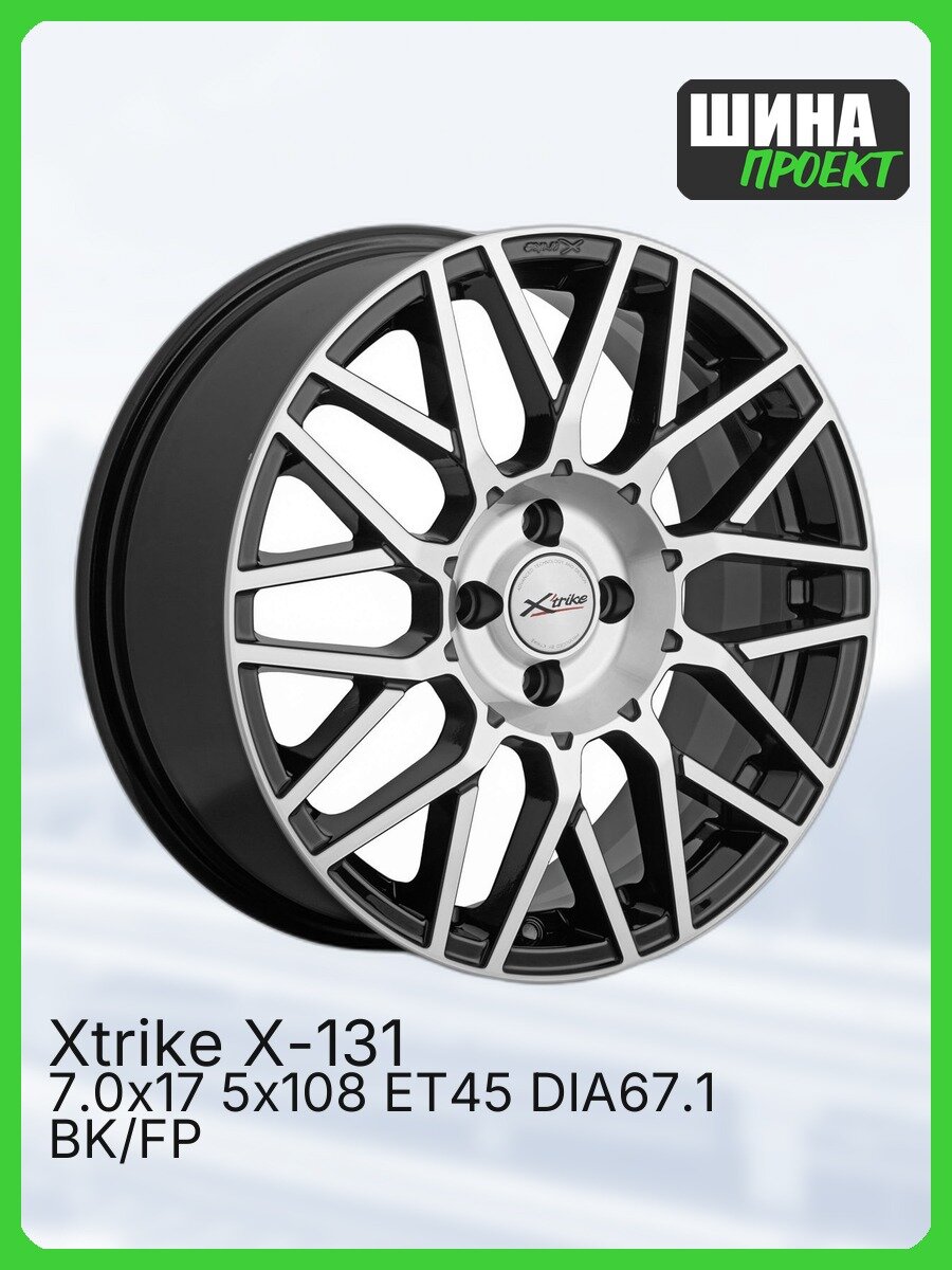 Диск литой X'trike X-131 7,0\R17 5*108 ET45 d67,1 BK/FP [76456] Fb max 650 kg легкосплавный