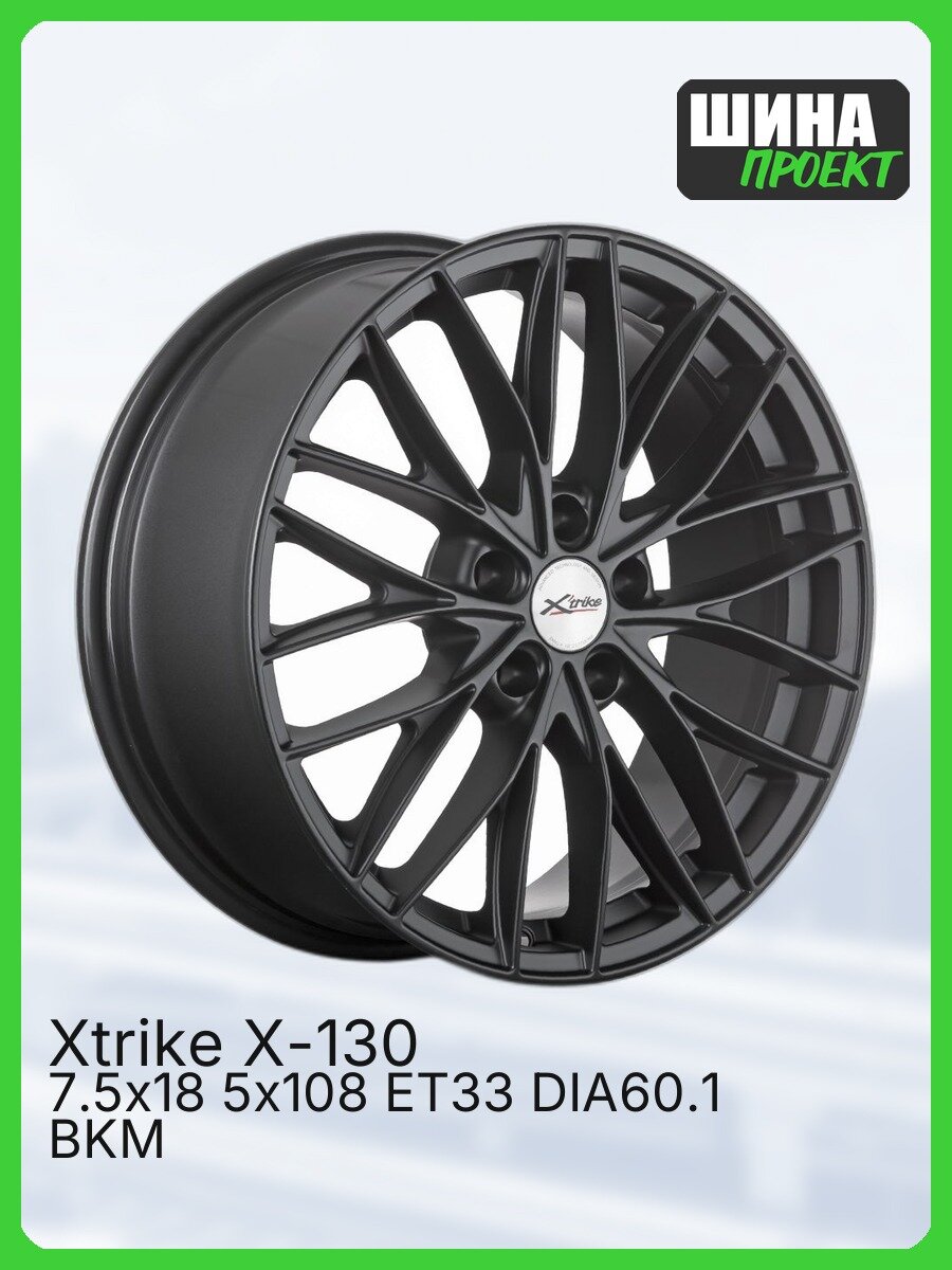 Диск литой X'trike X-130 7,5\R18 5*108 ET33 d60,1 BKM [80956] Omoda C5 <С> Fb max 725 kg