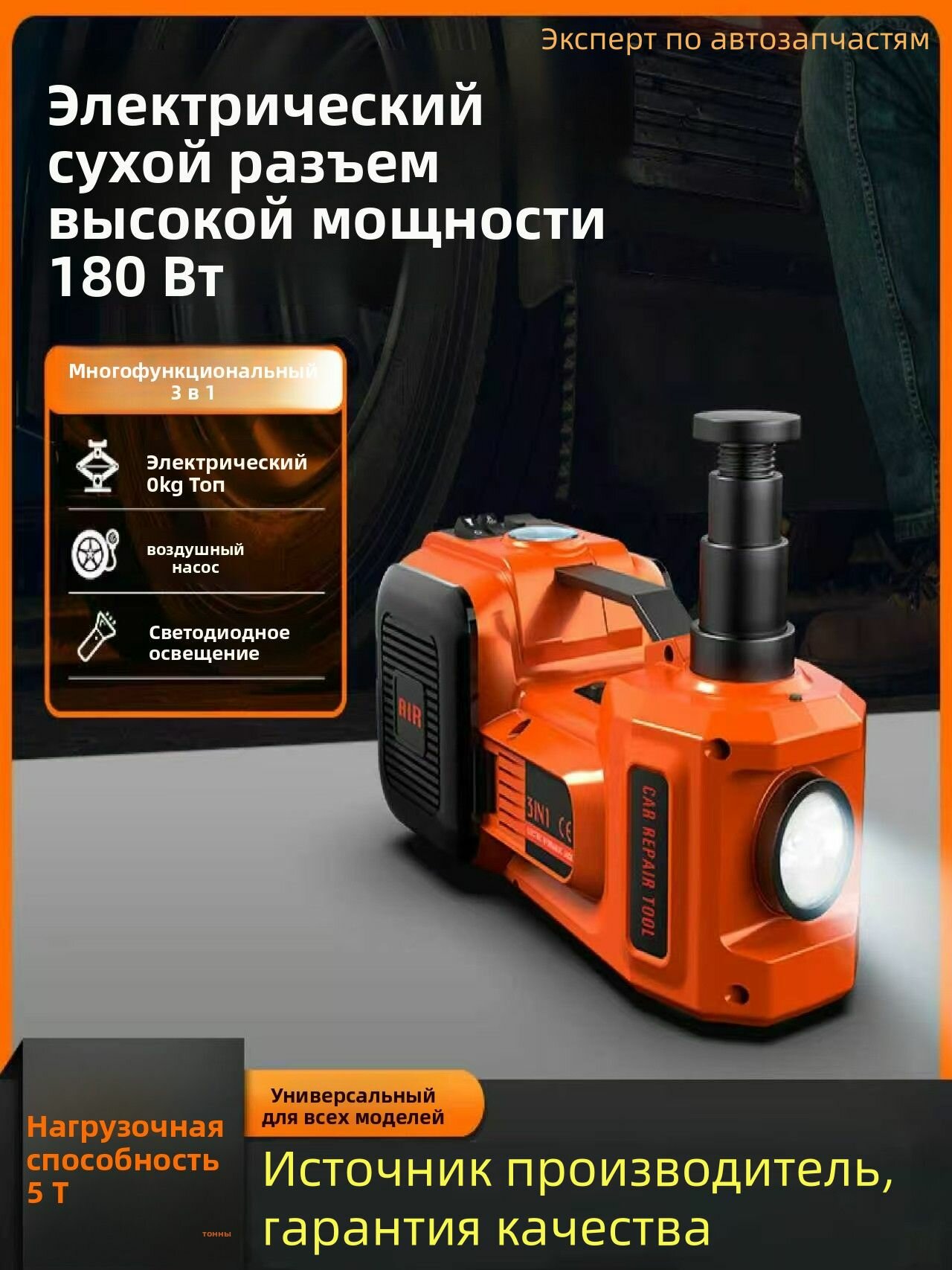 Электрогидравлический домкрат 12V 3-в-1 с насосом и гайковертом — подъём 3–5 т, насос 150 PSI и накачка шин для авто