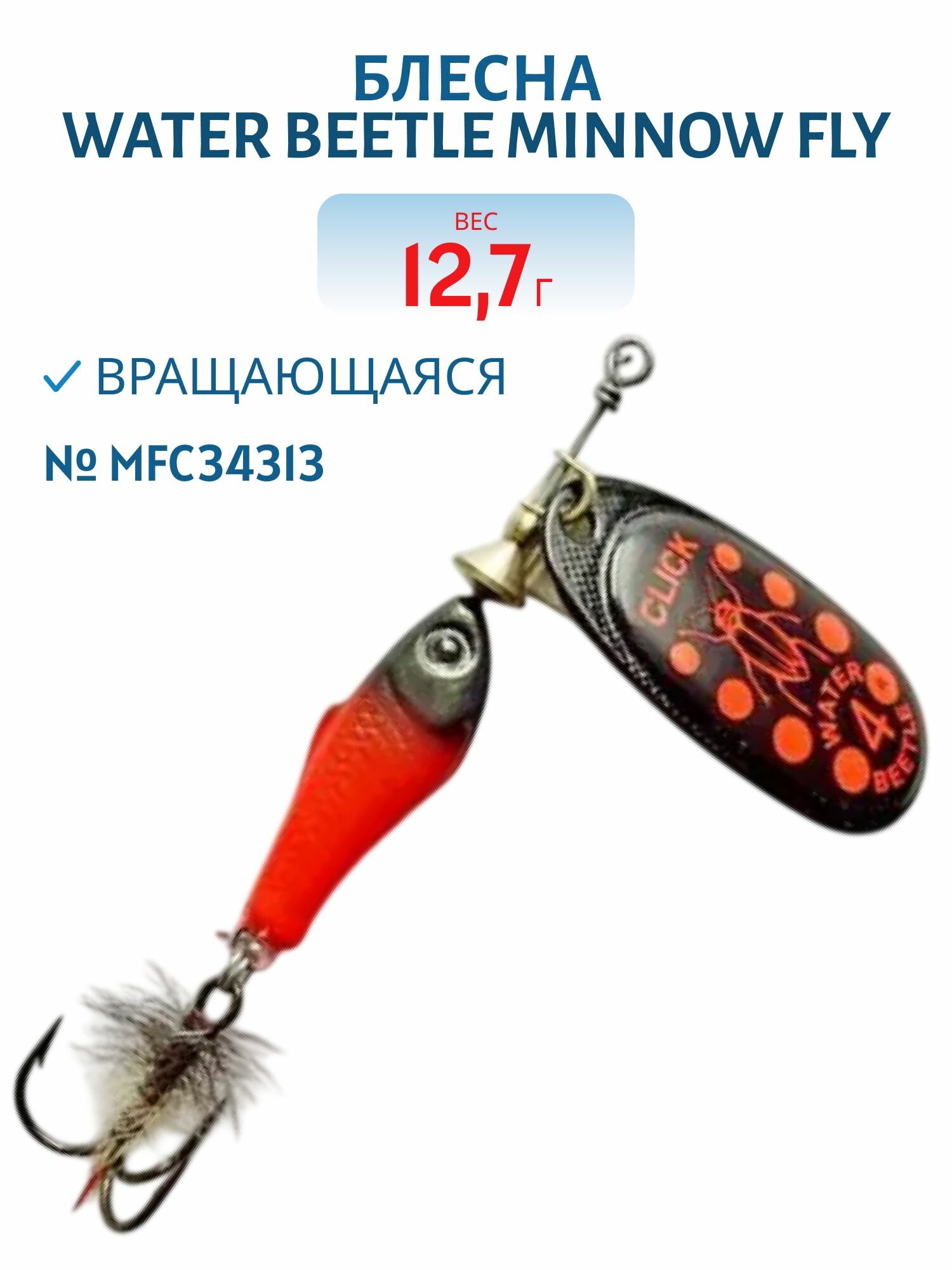 Блесна вращающаяся Water Beetle Minnow Fly, 12,7 гр, цвет MFC34313