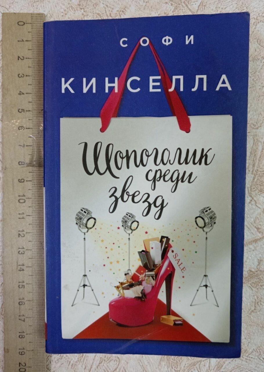 Шопоголик среди звезд