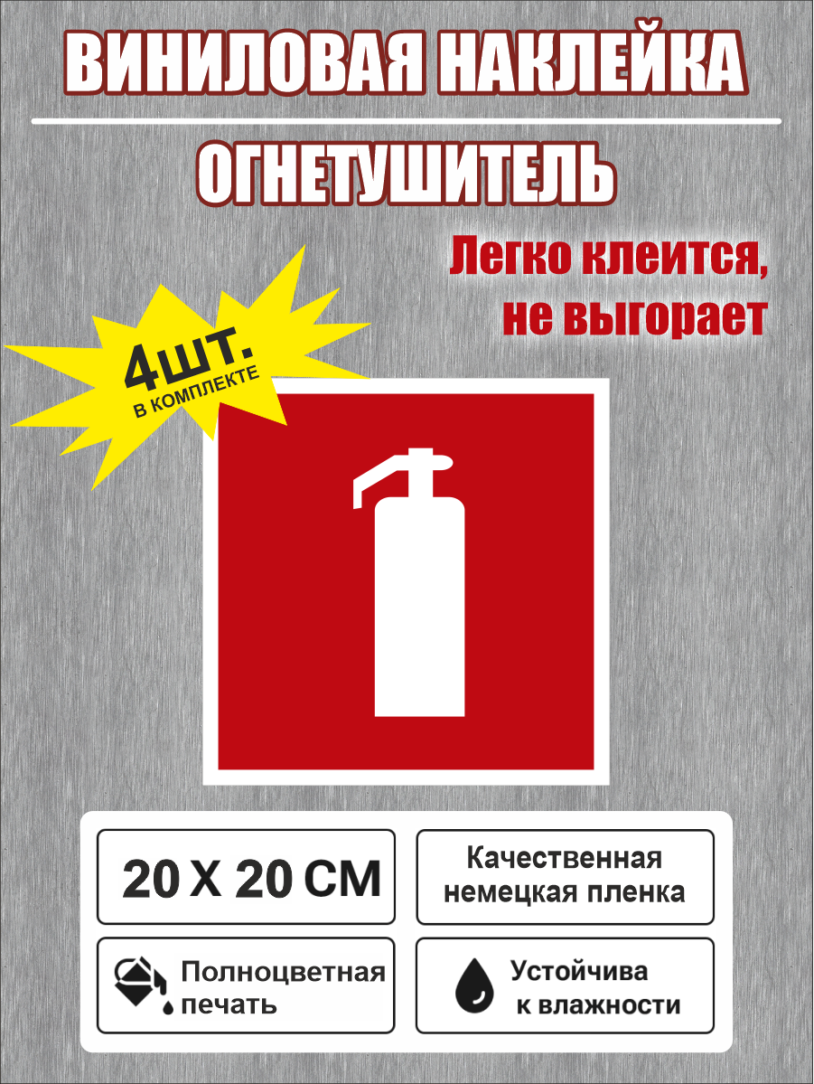 Наклейка ПВХ, Огнетушитель, Знак пожарной безопасности, 200х200 мм, комплект 4 штуки