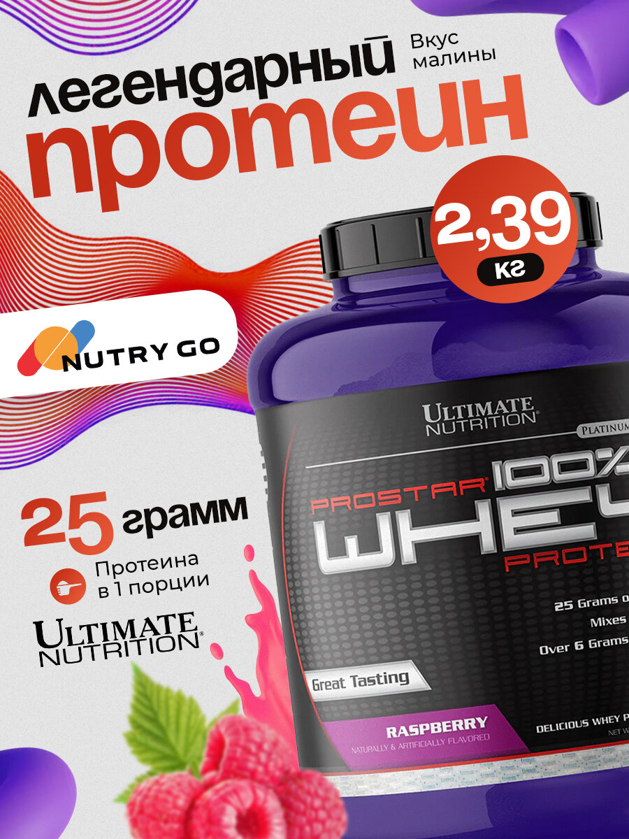 Ultimate Nutrition Prostar Whey, Протеин сывороточный, для набора мышечной массы и похудения,2,39кг со вкусом малины