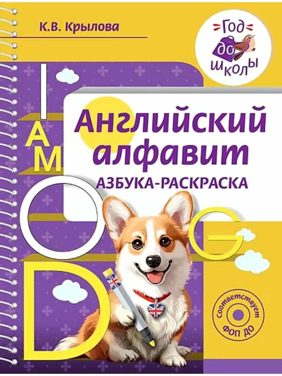 Раскраска АСТ Азбука, Английский алфавит, для дошкольников, 2025, Крылова