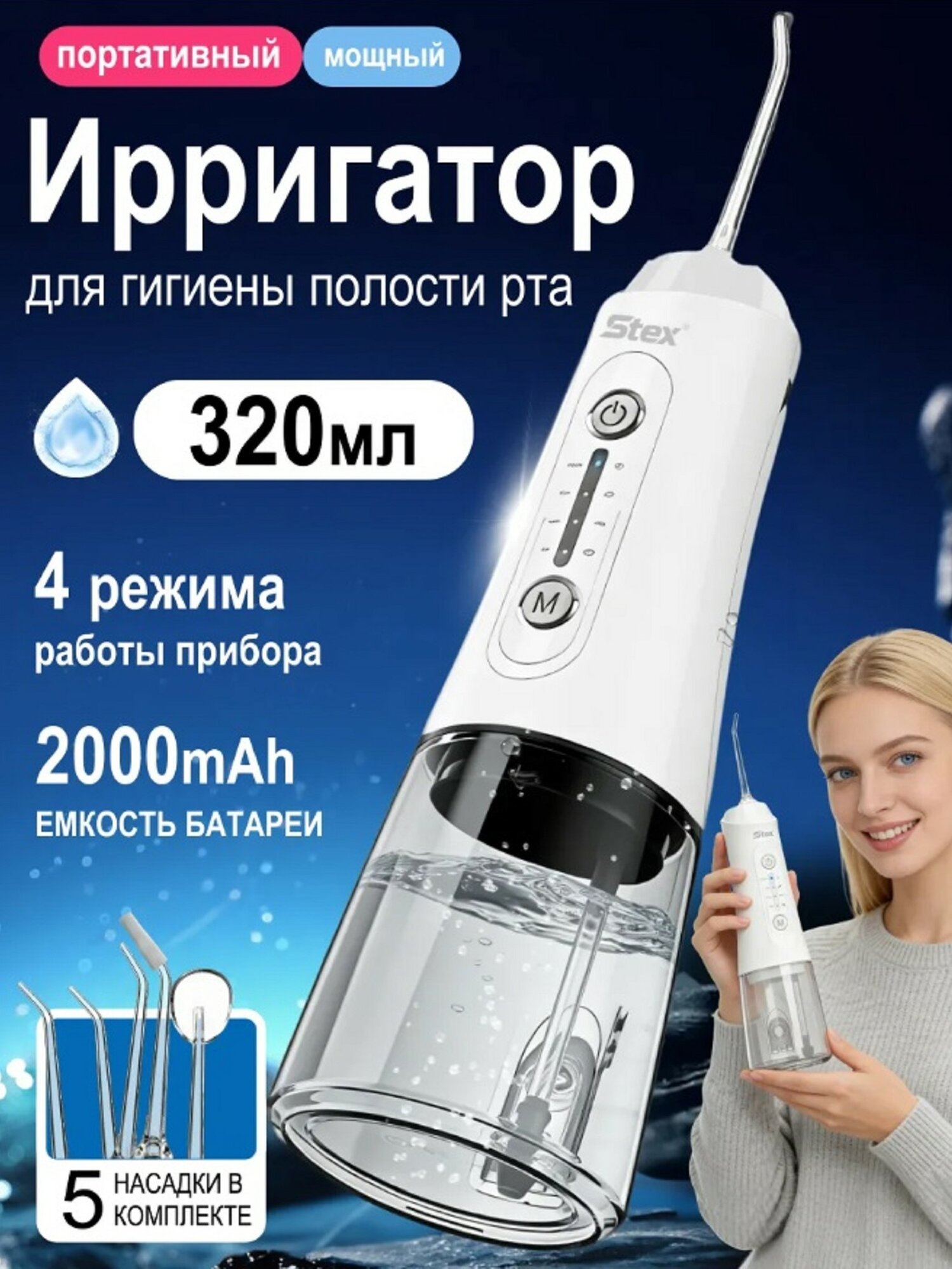 Ирригатор Stex S1 (белый) портативный для зубов и десен с 5 насадками и 4 режимами, резервуар 320мл Белый