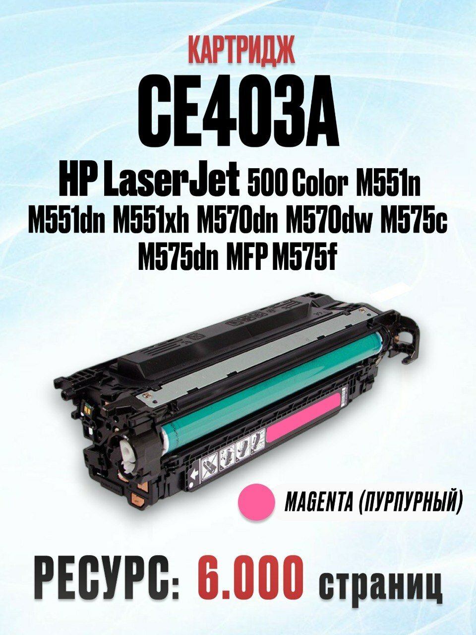 Картридж CE403A Magenta для HP LaserJet Enterprise 500 Color M551n M551dn M570dn M570dw M575c M575dn M575f - Цвет: пурпурный / красный (6.000 страниц) - UNITON