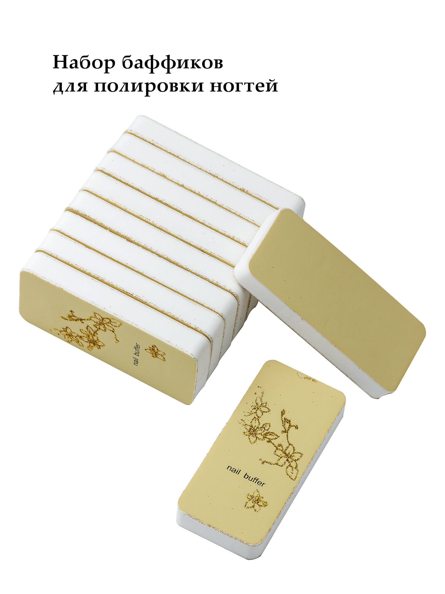 Бафики полировочные 10 шт, набор NB-01, для шлифовки и полировки поверхности ногтей до блеска, маникюра и педикюра