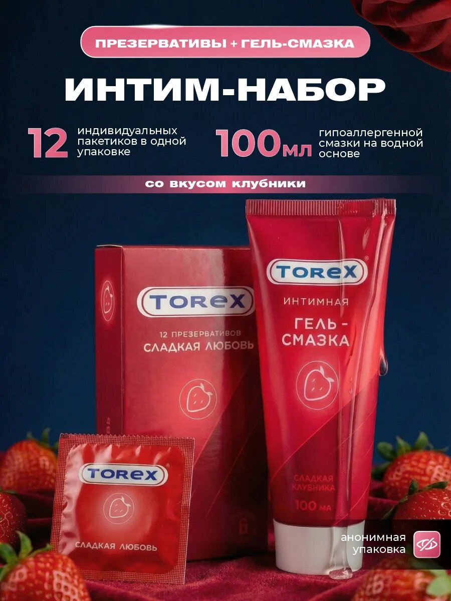 Набор презервативов Torex 12шт и смазка со вкусом клубники 100мл