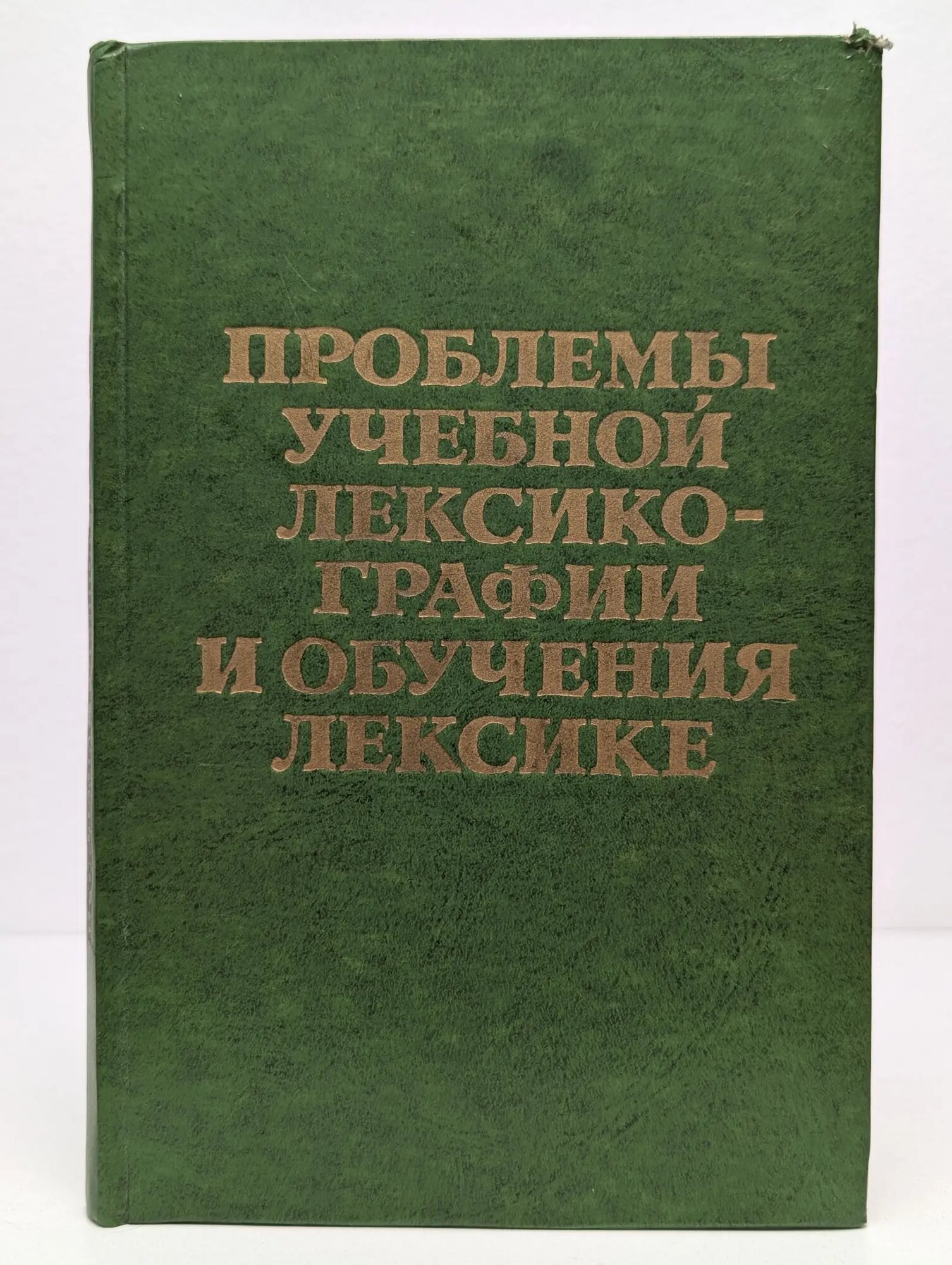 Проблемы учебной лексикографии и обучения лексике Денисов Петр Никитич, Морковкин Валерий Вениаминович (ред.) 1978