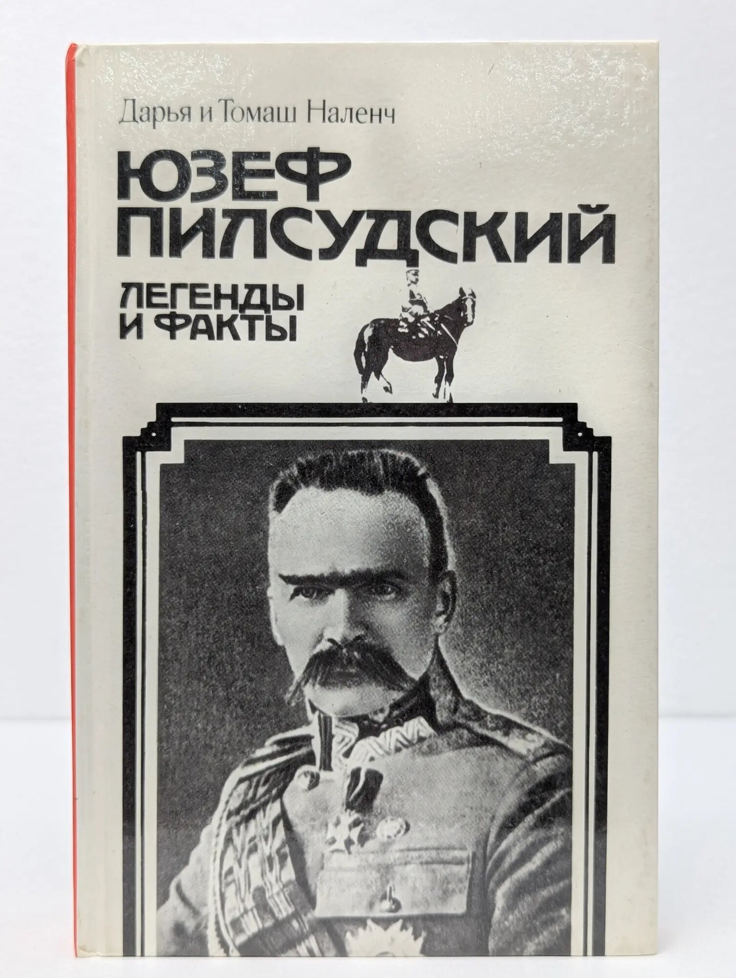 Юзеф Пилсудский. Легенды и факты Наленч Дарья, Наленч Томаш 1990