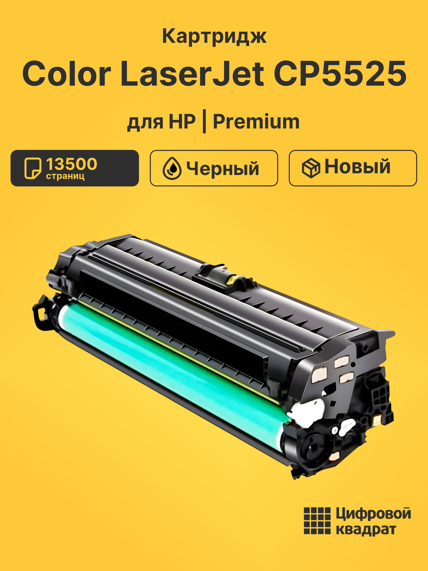 Картридж для HP Color LaserJet CP5525 (CE270A), LJ CP5520, LJ CP5525n, LJ CP5525dn, LJ CP5525XN