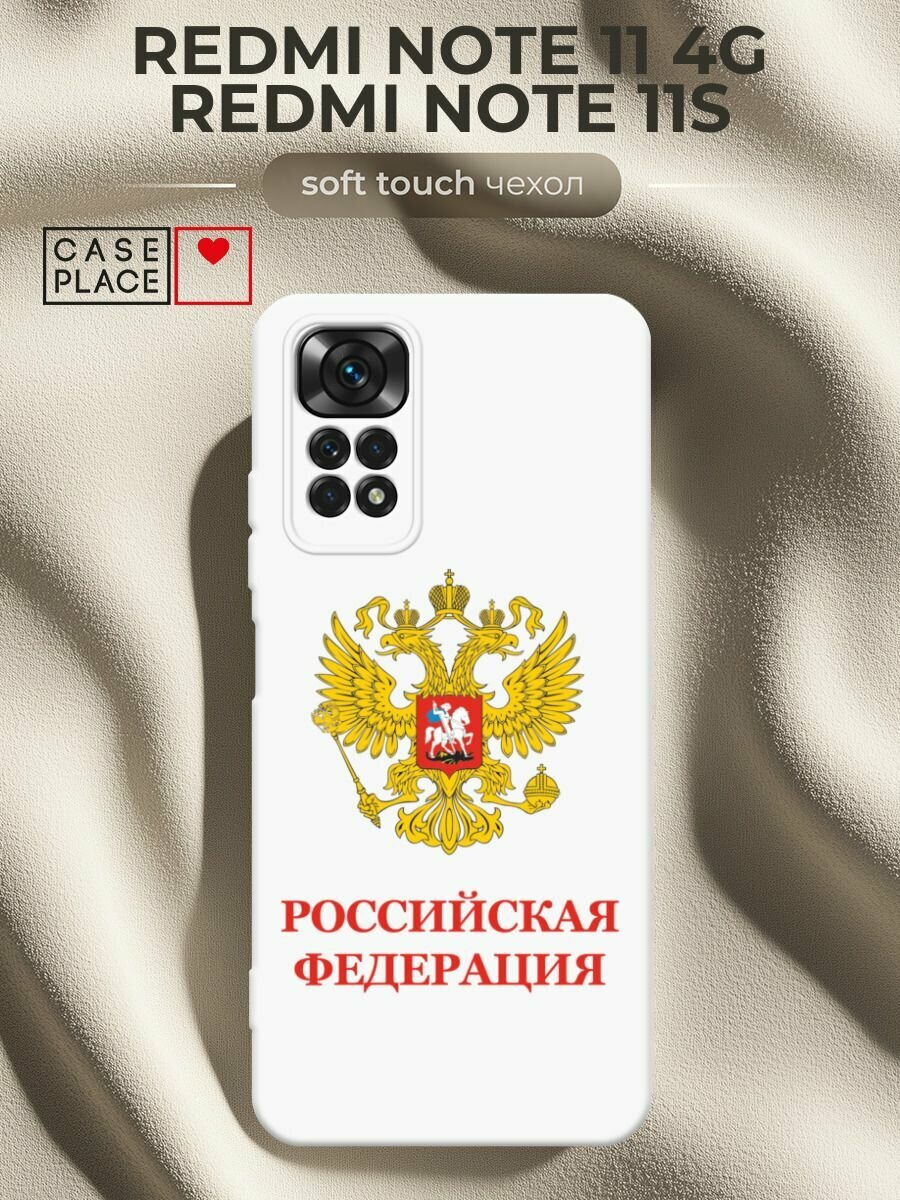 Чехол на Xiaomi Redmi Note 11 4G Global/Redmi Note 11S / Редми Нот 11/11S с принтом Герб России красная надпись