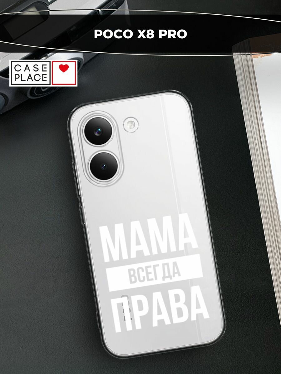 Чехол на Poco X8 Pro / Поко X8 Про с принтом Мама права, прозрачный