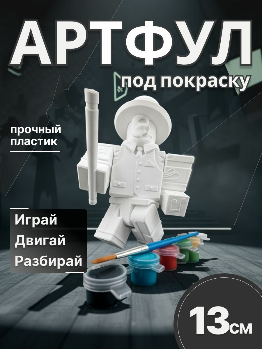 Фигурка под покраску "Артфул" Ноли Форсакен Роблокс подвижная, с красками и кистью