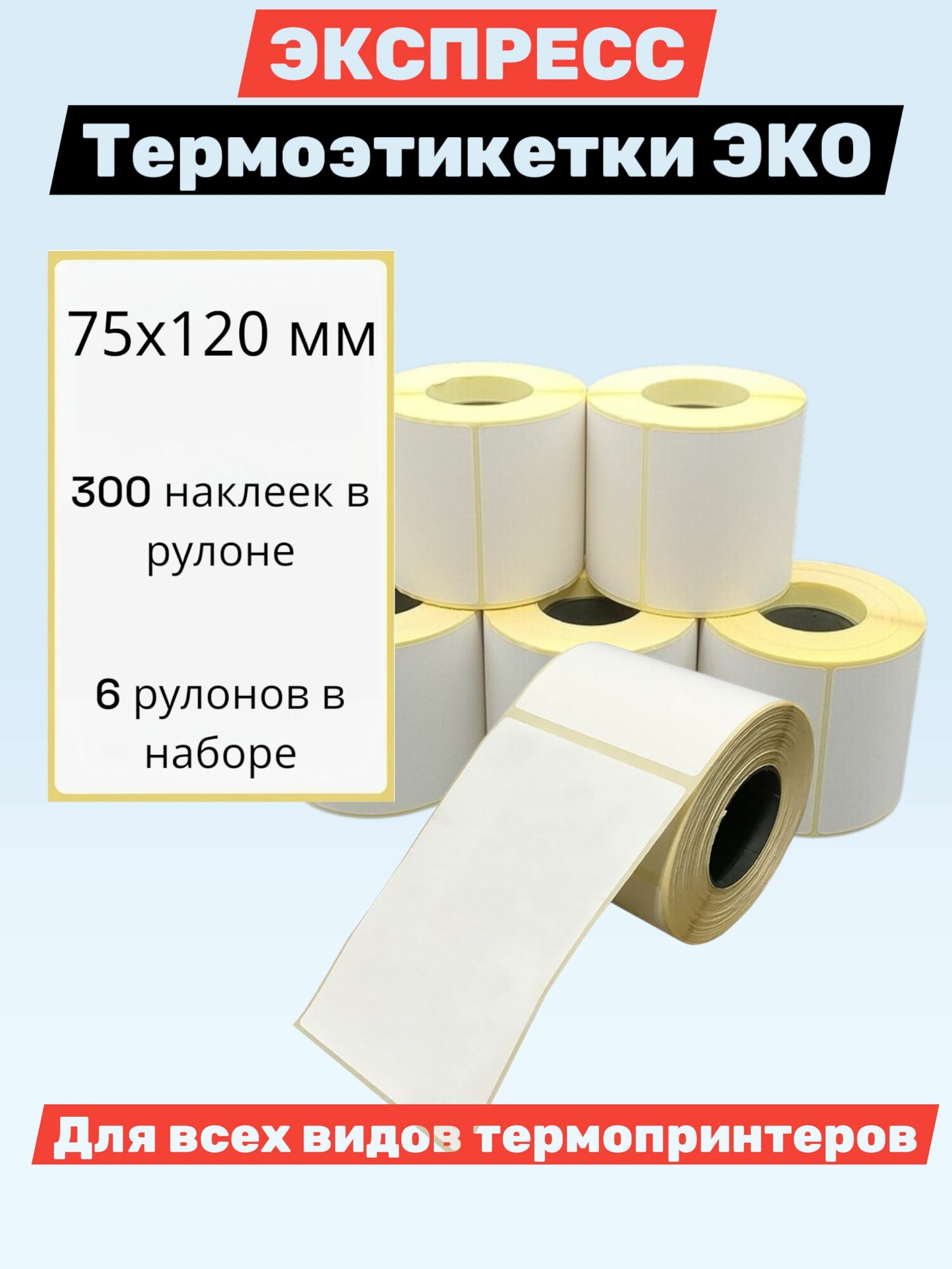 Термоэтикетки ЭКО 75*120 мм, 6 шт, втулка 40 мм, 300 шт./рол.