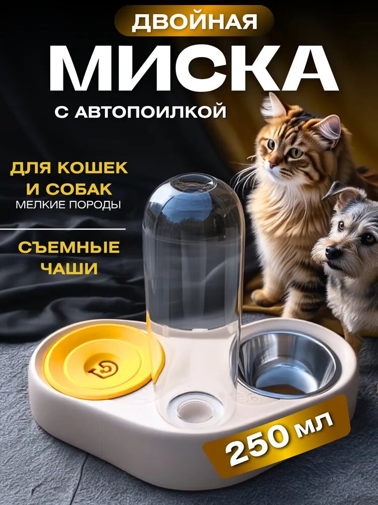 Миска для корма с поилкой, кормушка для собак и кошек
