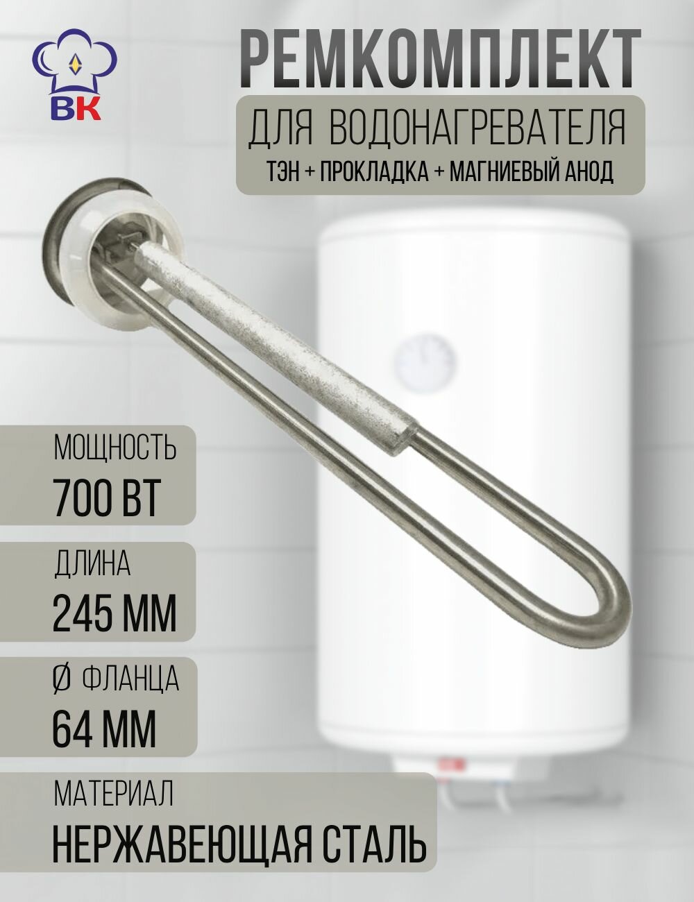 ТЭН для водонагревателя 700 Вт фланец 64 мм 245 мм нержавеющая сталь с анодом и прокладкой, ремкомплект для водонагревателя