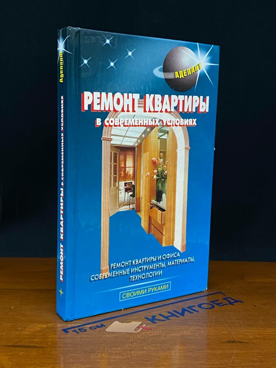 Книга. Ремонт квартиры в современных условиях 2002