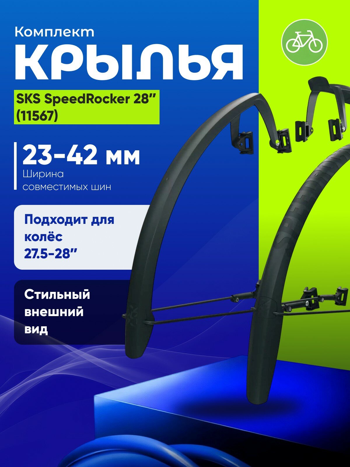 Sks Комплект крыльев SKS SpeedRocker 28ʺ (11567), цвет Черный
