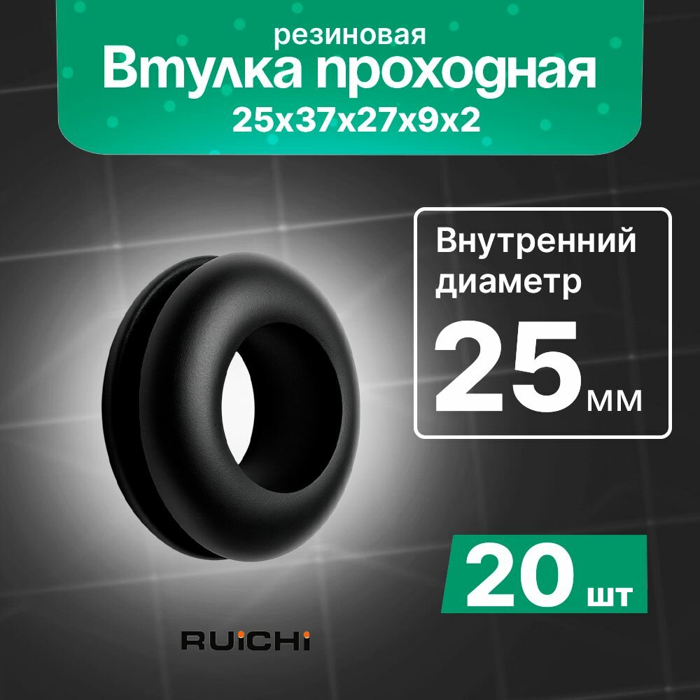 Втулка проходная резиновая внутренний диаметр 25 мм, черная 25х37х27х9х2 RUICHI, 20 шт