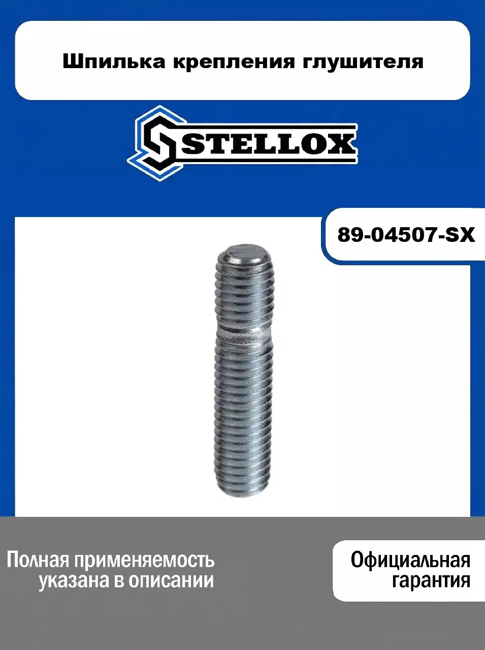 Шпилька крепления глушителя 89-04507-SX, STELLOX
