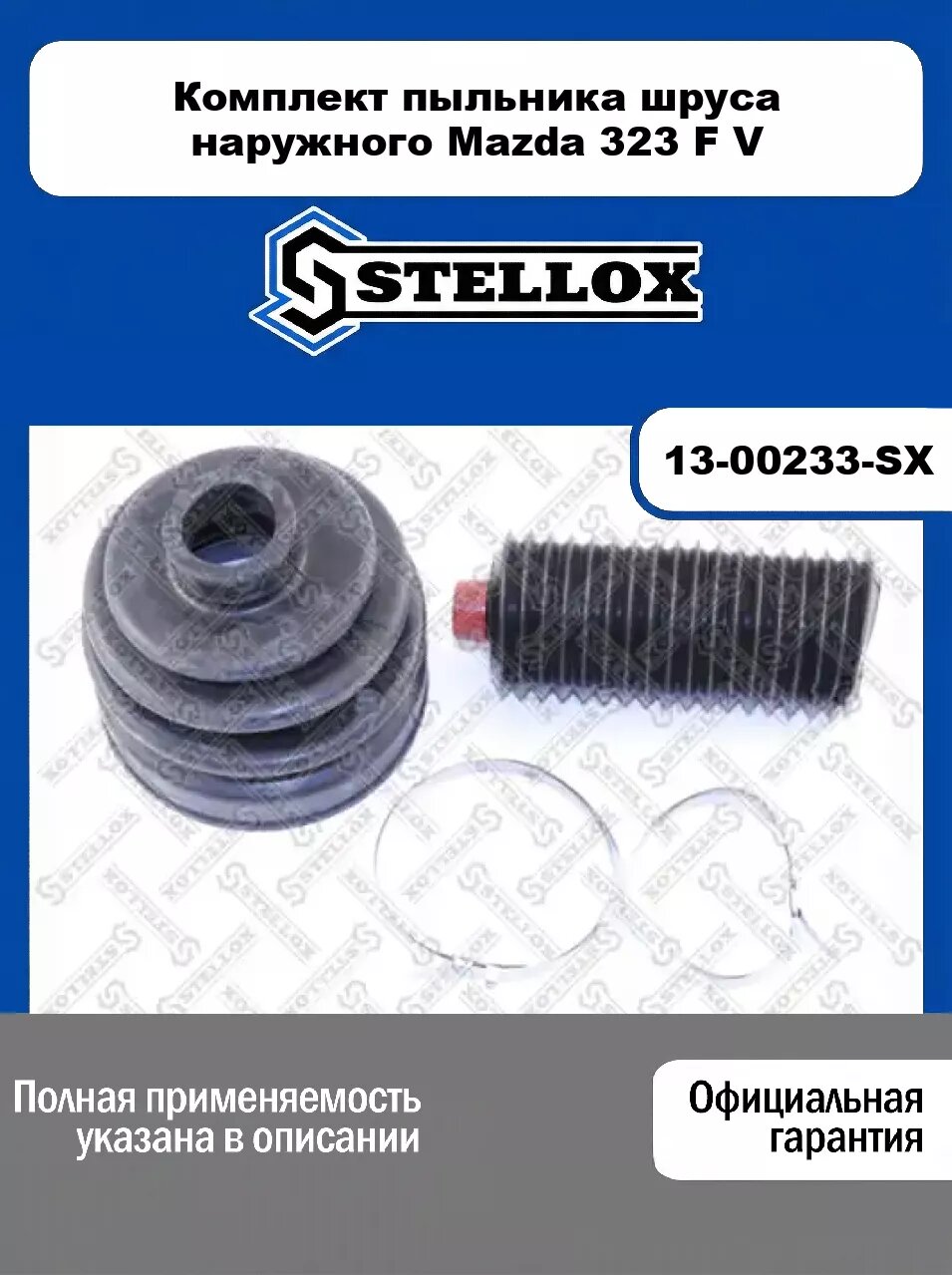 Комплект пыльника шруса наружного Mazda 323 F V 13-00233-SX, STELLOX