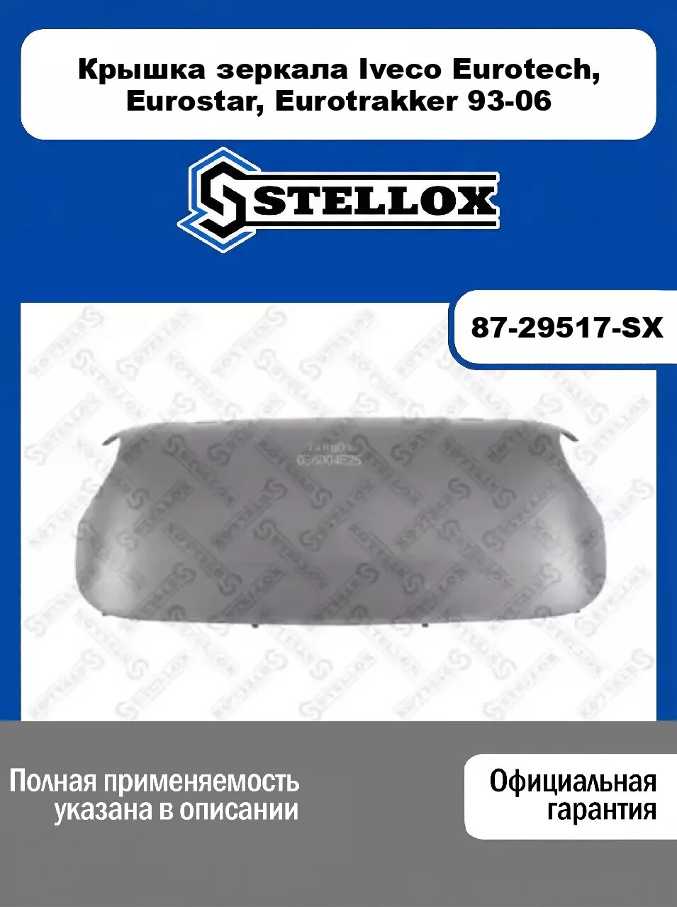 Крышка зеркала Iveco Eurotech, Eurostar, Eurotrakker 93-06 87-29517-SX, STELLOX