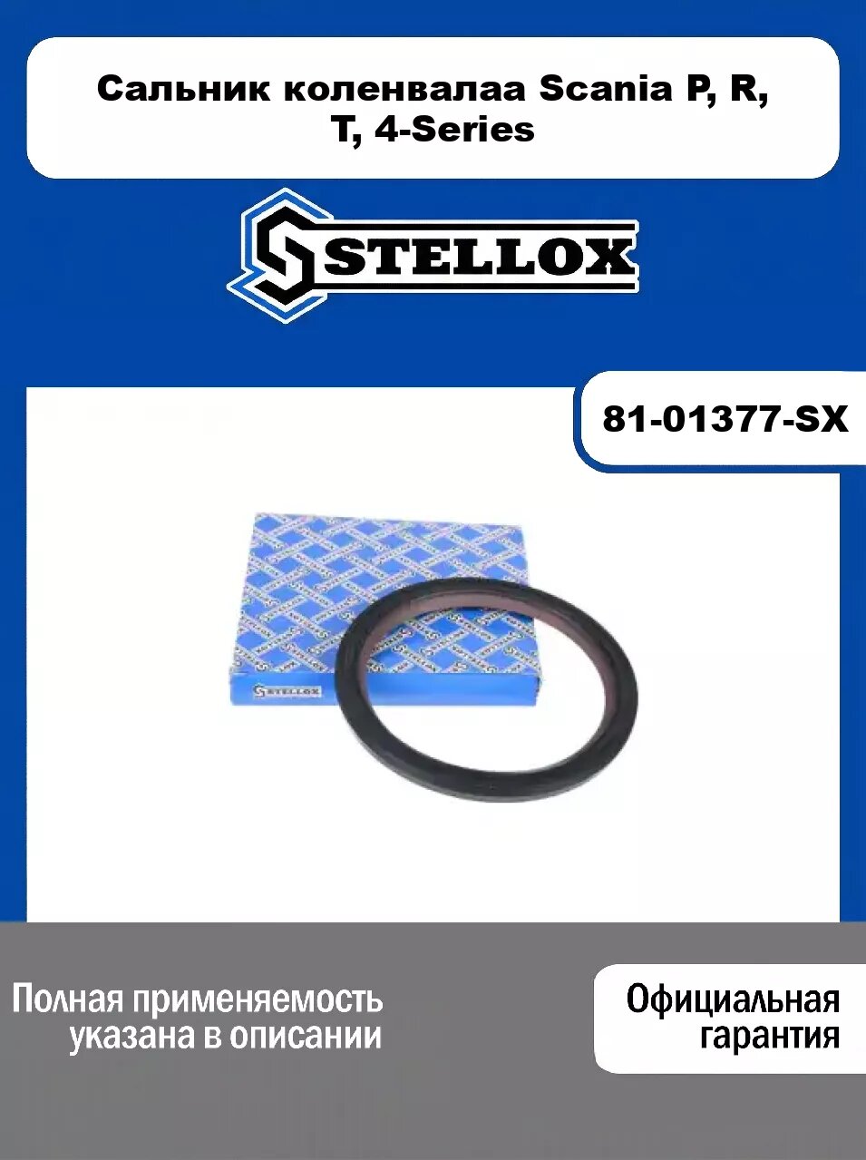 Сальник коленвалаа Scania P, R, T, 4-Series 81-01377-SX, STELLOX