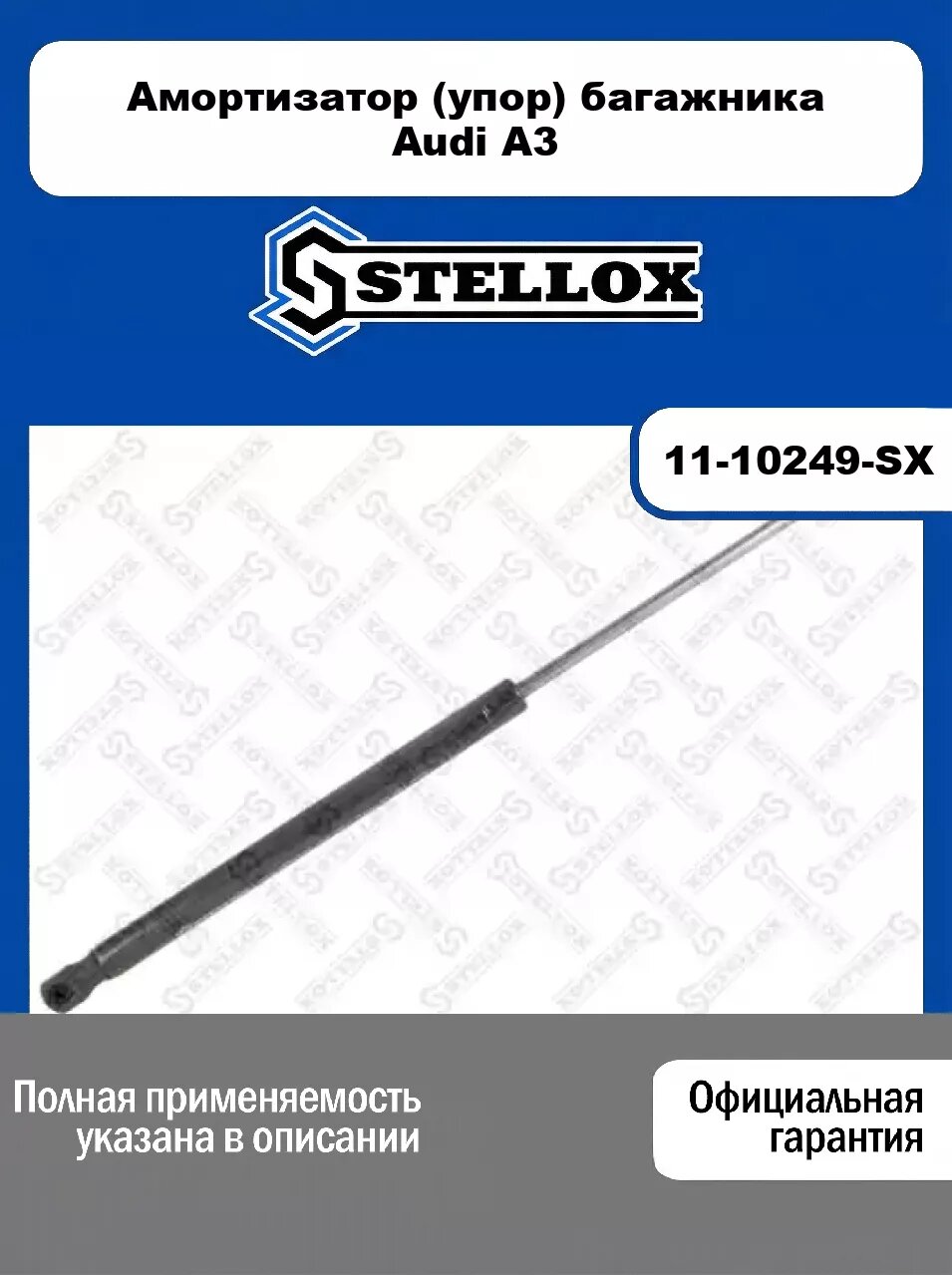 Амортизатор (упор) багажника Audi A3 11-10249-SX, STELLOX