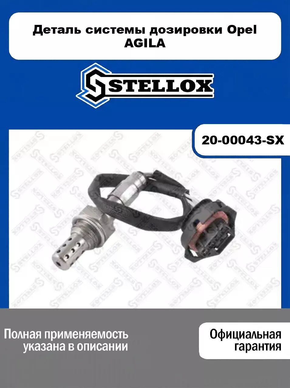 Деталь системы дозировки Opel AGILA 20-00043-SX, STELLOX