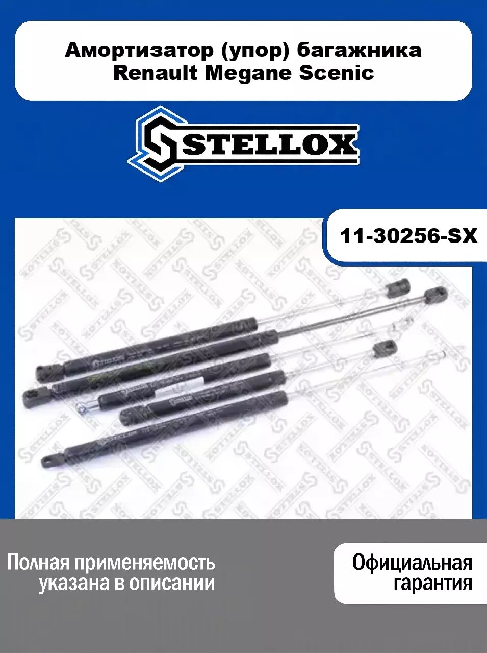 Амортизатор (упор) багажника Renault Megane Scenic 11-30256-SX, STELLOX