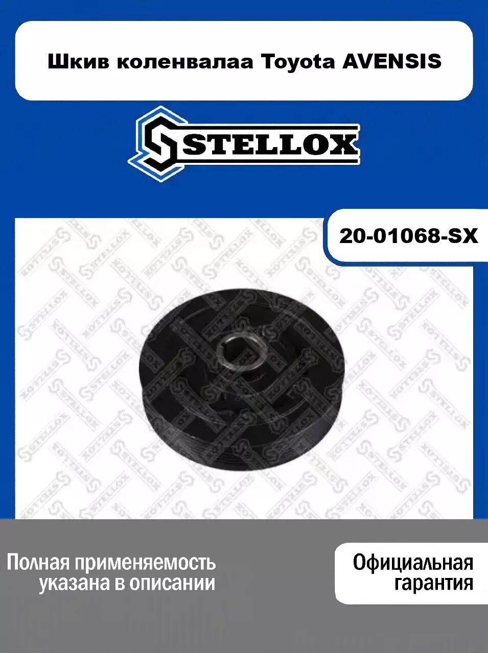 Шкив коленвалаа Toyota AVENSIS 20-01068-SX, STELLOX