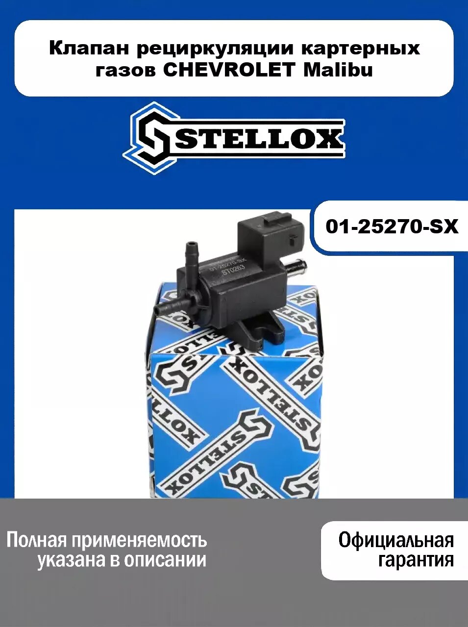 Клапан рециркуляции картерных газов CHEVROLET Malibu 01-25270-SX, STELLOX