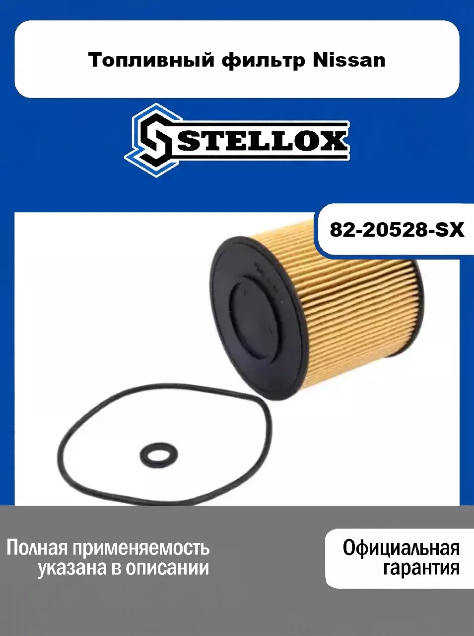 Топливный фильтр Nissan 82-20528-SX, STELLOX