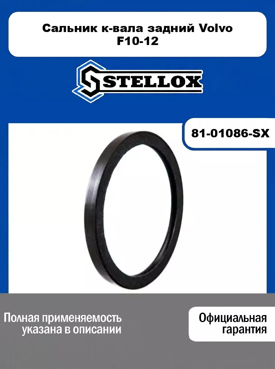 Сальник к-вала задний Volvo F10-12 81-01086-SX, STELLOX