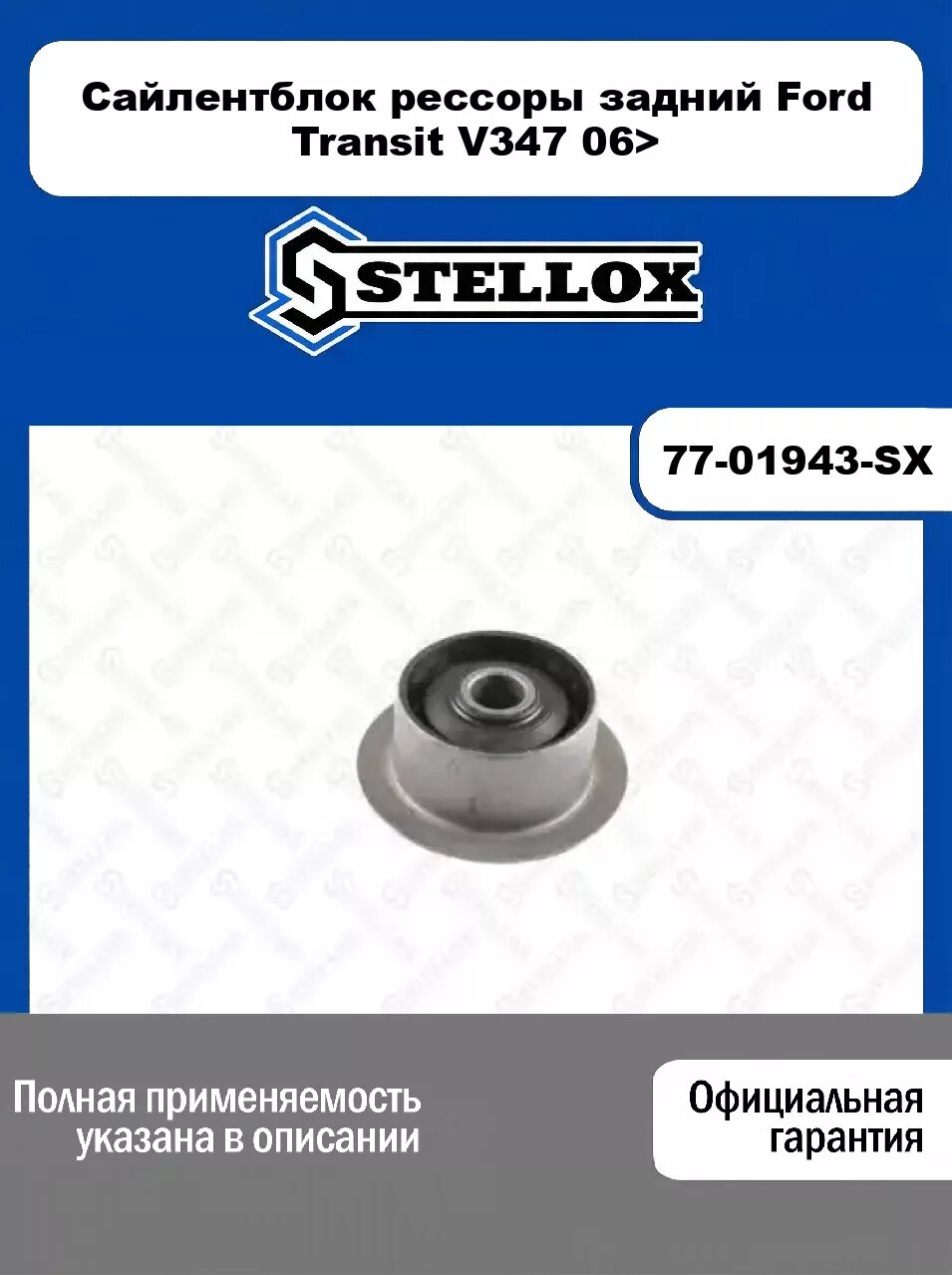 Сайлентблок рессоры задний Ford Transit V347 06> 77-01943-SX, STELLOX