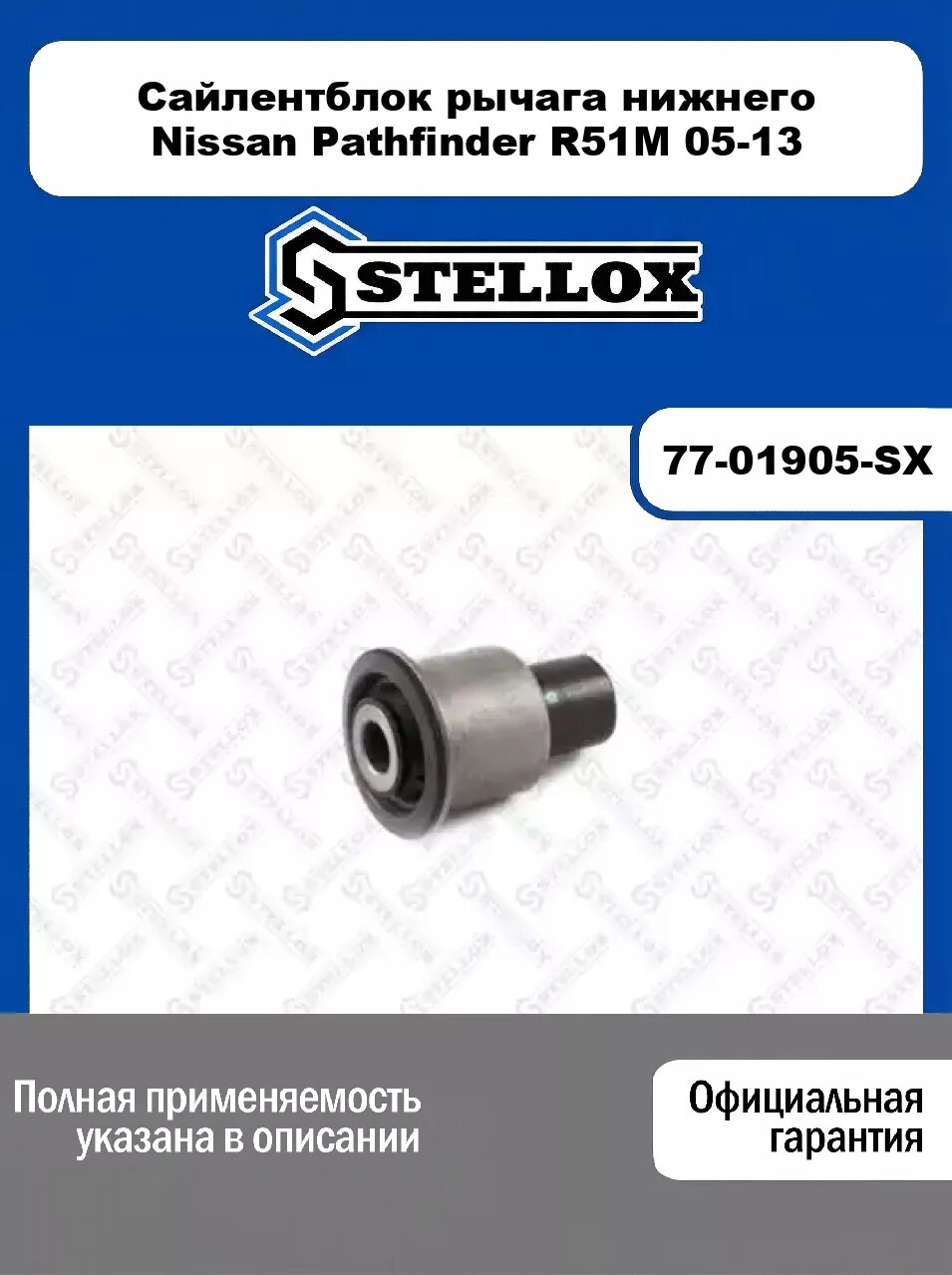 Сайлентблок рычага нижнего Nissan Pathfinder R51M 05-13 77-01905-SX, STELLOX