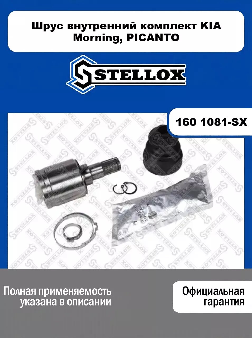 Шрус внутренний комплект KIA Morning, PICANTO 160 1081-SX, STELLOX