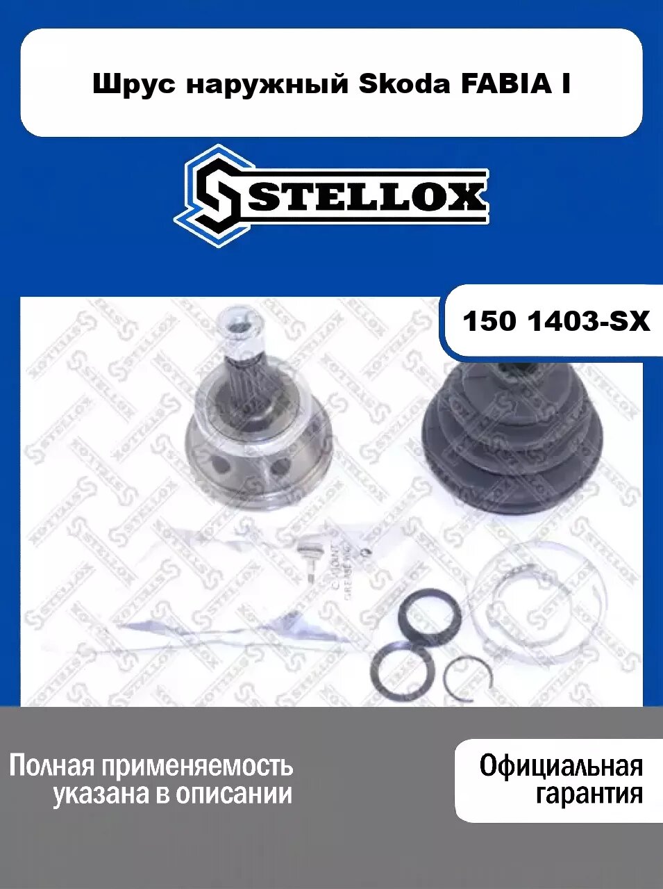 Шрус наружный Skoda FABIA I 150 1403-SX, STELLOX