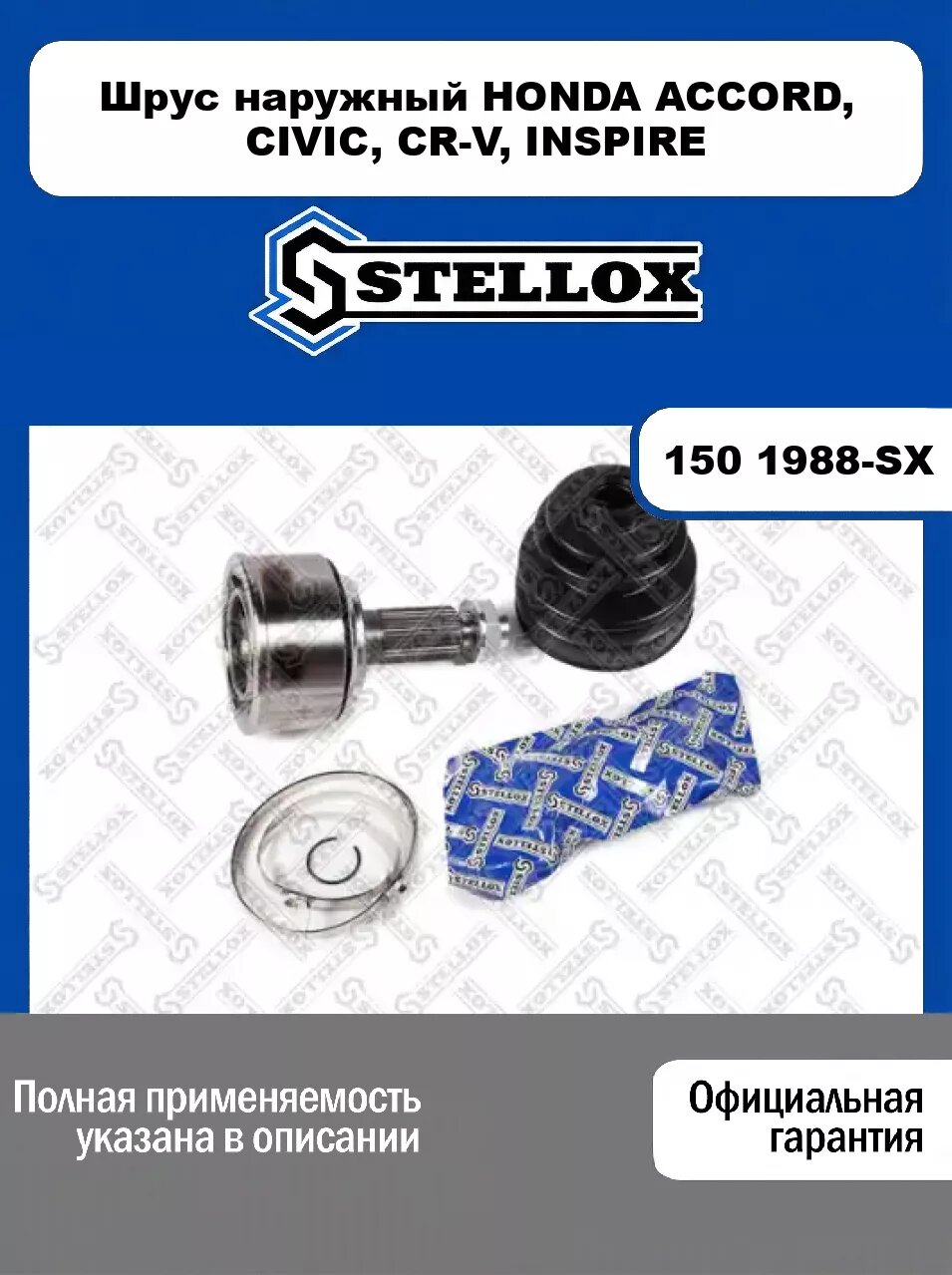 Шрус наружный HONDA ACCORD, CIVIC, CR-V, INSPIRE 150 1988-SX, STELLOX