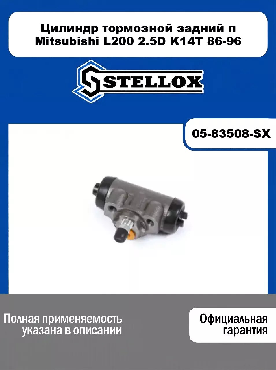 Цилиндр тормозной задний п Mitsubishi L200 2.5D K14T 86-96 05-83508-SX, STELLOX
