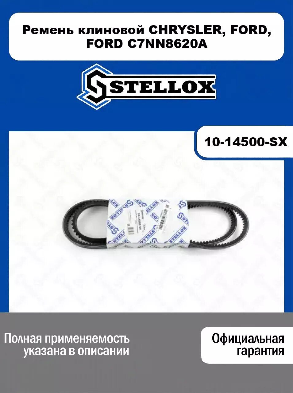 Ремень клиновой CHRYSLER, FORD, FORD C7NN8620A 10-14500-SX, STELLOX
