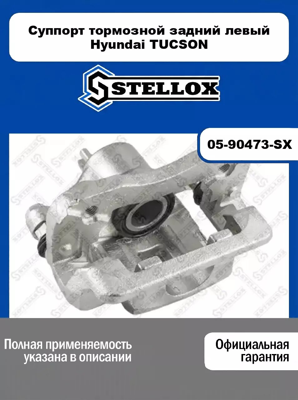 Суппорт тормозной задний левый Hyundai TUCSON 05-90473-SX, STELLOX