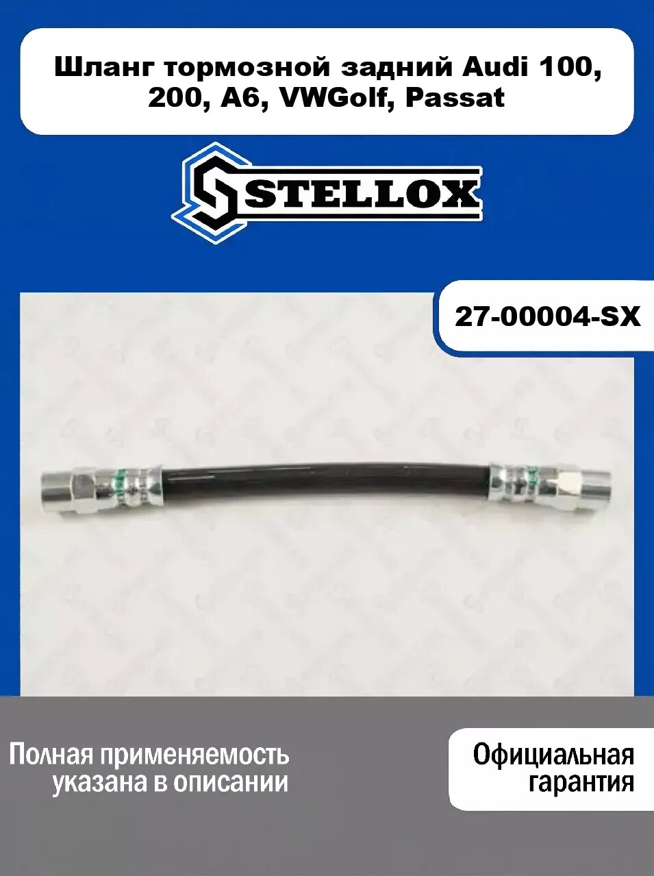 Шланг тормозной задний Audi 100, 200, A6, VWGolf, Passat 27-00004-SX, STELLOX