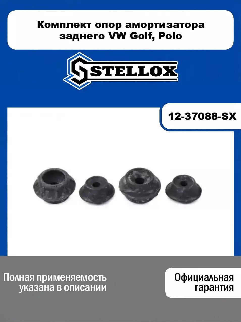 Комплект опор амортизатора заднего VW Golf, Polo 12-37088-SX, STELLOX