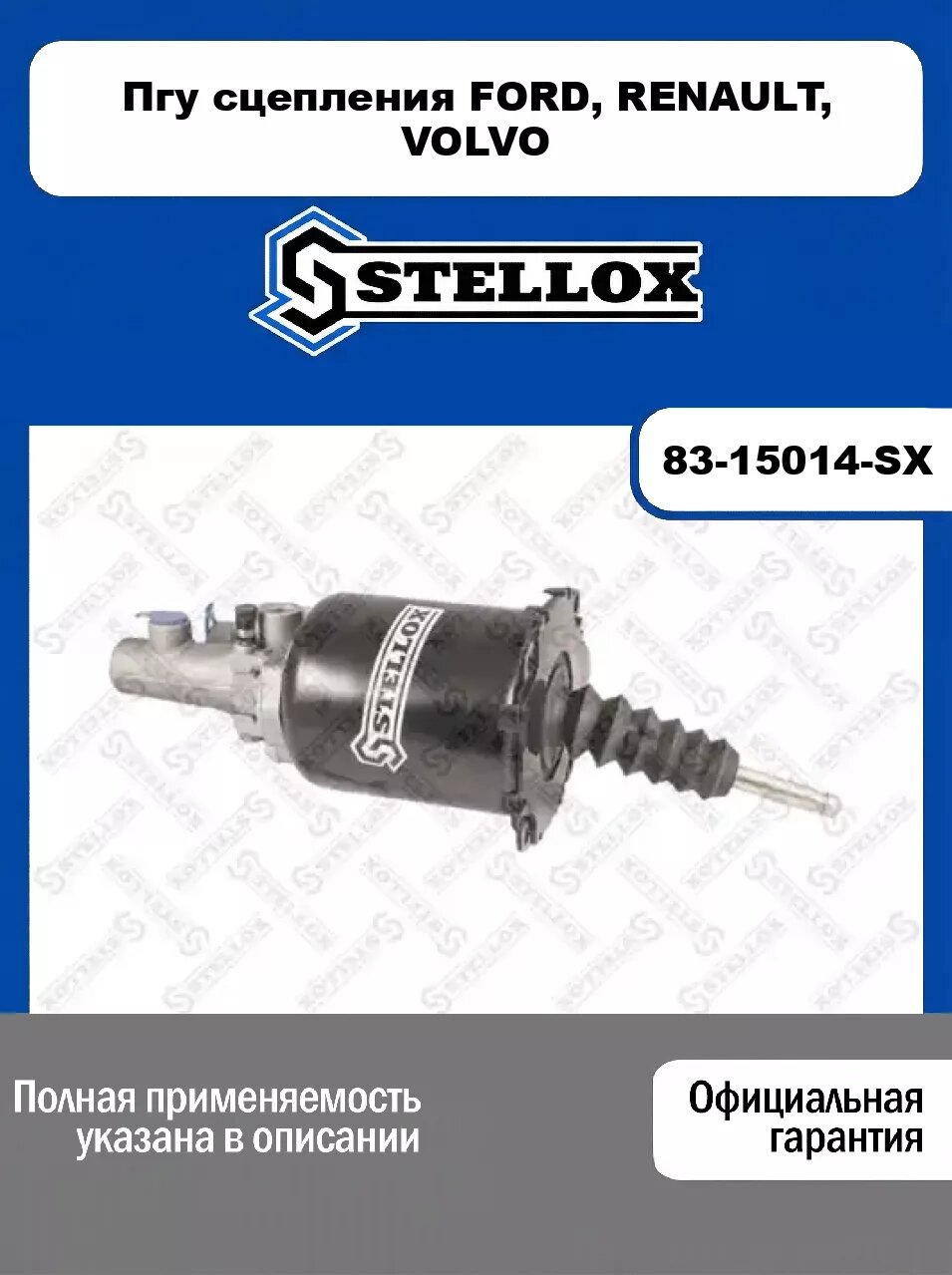 Пгу сцепления FORD, RENAULT, VOLVO 83-15014-SX, STELLOX