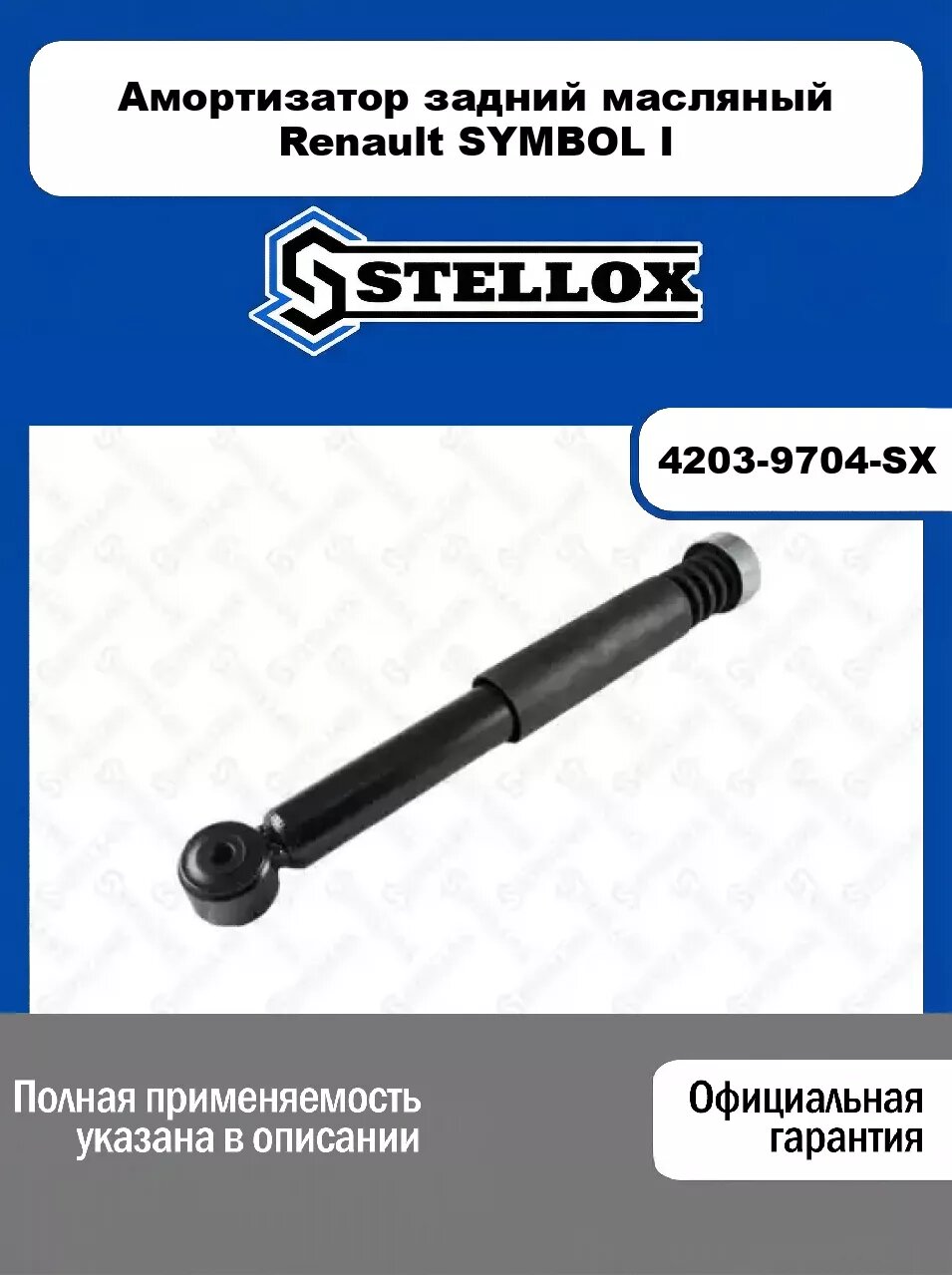 Амортизатор задний масляный Renault SYMBOL I 4203-9704-SX, STELLOX