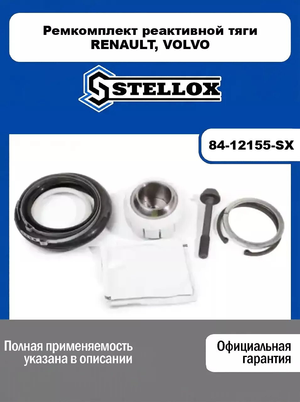 Ремкомплект реактивной тяги RENAULT, VOLVO 84-12155-SX, STELLOX