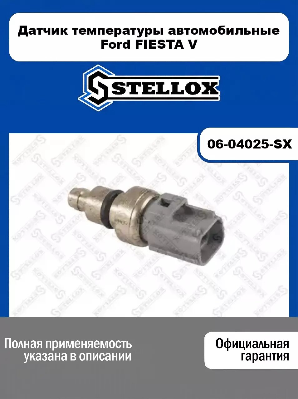 Датчик температуры автомобильные Ford FIESTA V 06-04025-SX, STELLOX