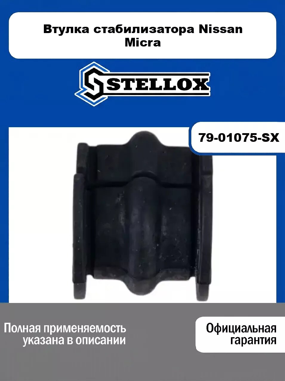 Втулка стабилизатора Nissan Micra 79-01075-SX, STELLOX
